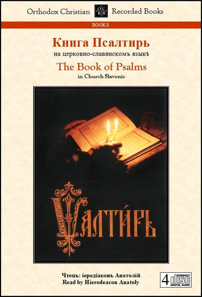 Psalter (Slavonic) – Orthodox Christian Recorded Books